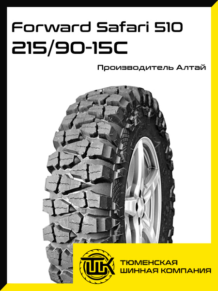 Forward Safari 510 Шины всесезонные 215/90 R15 99K Х0000007647 (1801116162)