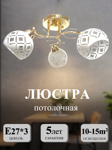 Люстра потолочная, E27, 40 Вт купить на OZON по низкой цене (1793993798)