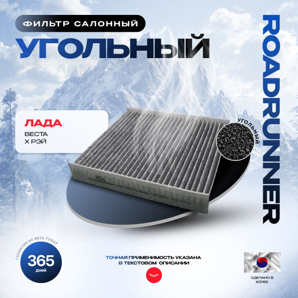 Фильтр салонный угольный Лада Веста с 2015 по 2024, Х рэй с 2015 по ...