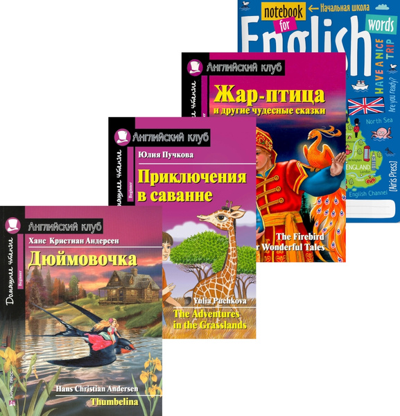 Подборка № 4B книг из серии "Английский клуб" для изучающих английский ...
