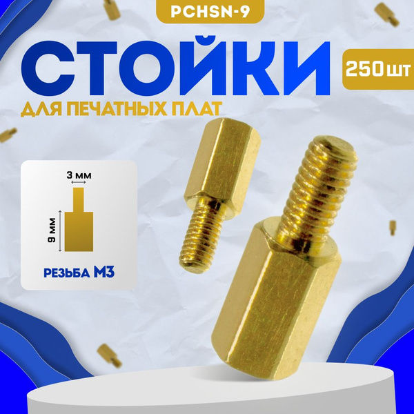 Стойка установочная крепежная M3 x 3 x 9 мм, 250 шт. купить на OZON по низкой цене (1723524557)