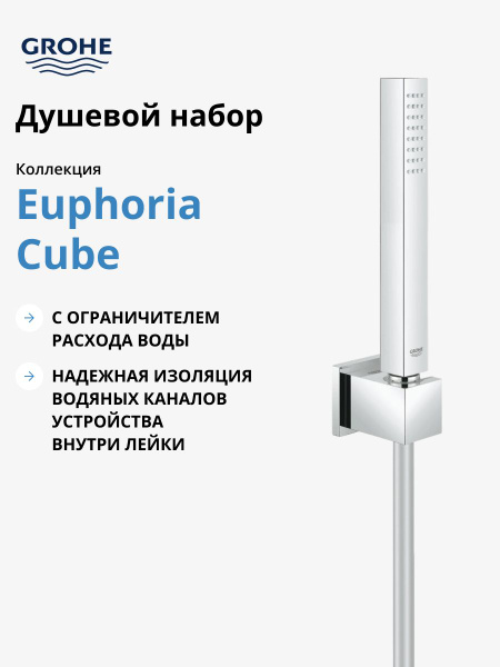 Душевой набор GROHE Euphoria Cube (ручной душ, настенный держатель ...