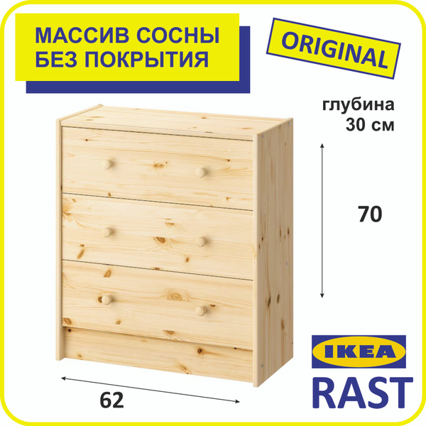 Комод IKEA Комод_Komod_ivar_IKEA, 62x30x70 см, 3 ящ. купить c доставкой ...