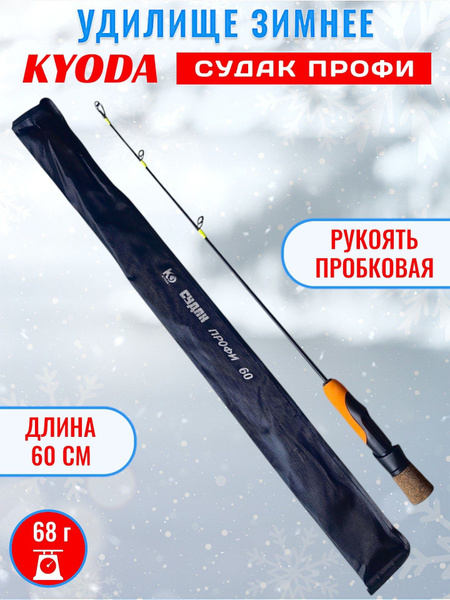 Удочка зимняя KYODA Судак ПРОФИ купить c доставкой на OZON по низкой цене (1288433737)