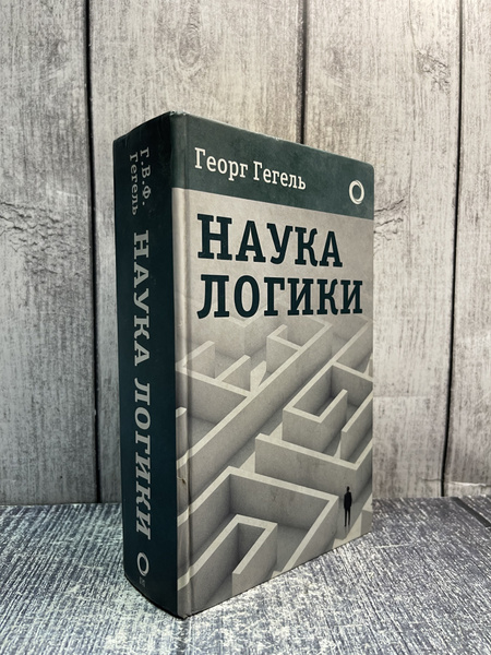 Наука логики. Гегель Георг Вильгельм Фридрих купить на OZON по низкой ...