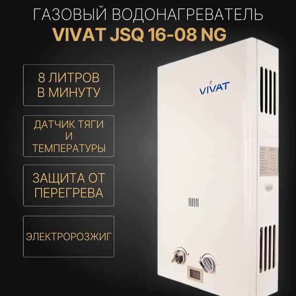 Настенная газовая колонка / Водонагреватель газовый настенный проточный Vivat JSQ 16-08 NG ...