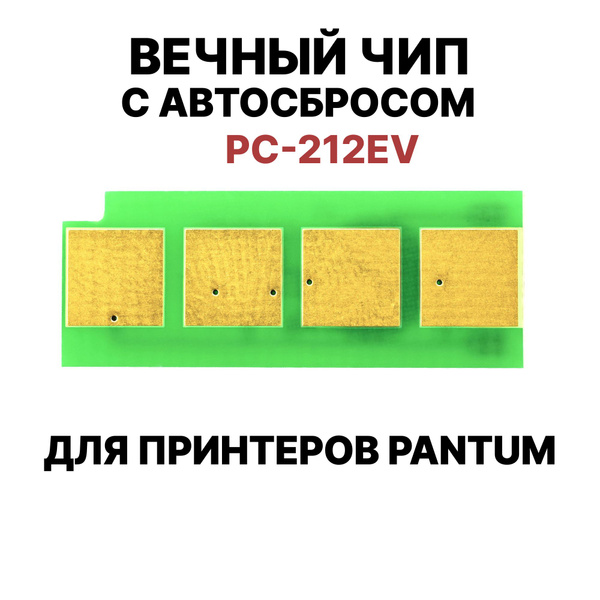 Чип многоразовый ELC для картриджа PC-212EV, для моделей P2502/P2502W ...