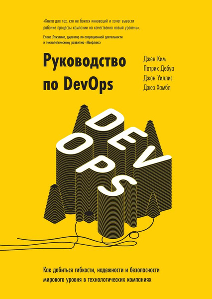 Руководство по DevOps. Как добиться гибкости, надежности и безопасности мирового уровня в ...