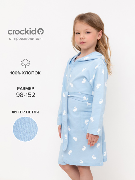 Халат Девочки CROCKID Повседневный голубой Пояс Трикотаж, Футер двухнитка, размер 110 Длинный ...