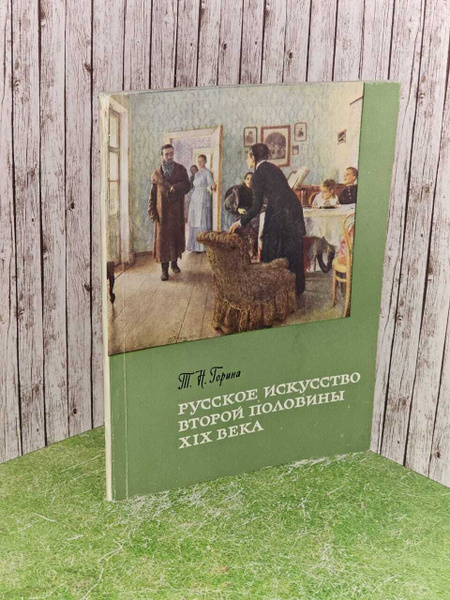 "Русское искусство второй половины XIX века". Т.Н.Горина купить на OZON ...