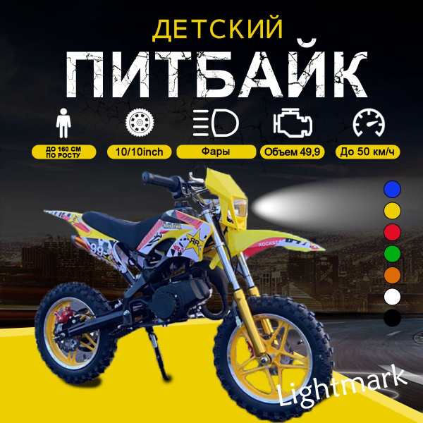 Характеристики Детский бензиновый мотоцикл Питбайк Orion 50 кубов до 160 см по росту Lightmark ...