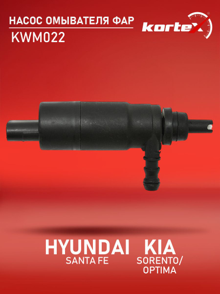 Насос омывателя фар для HYUNDAI SANTA FE 12- / KIA SORENTO 09- / OPTIMA ...