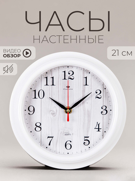 Часы настенные Рубин 21 см часы настенные бесшумные белое дерево купить C доставкой на Ozon по