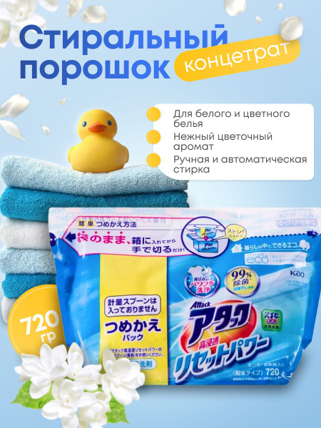 Универсальный стиральный порошок концентрат с антибактериальным эффектом KAO Attack Multi-Action ...