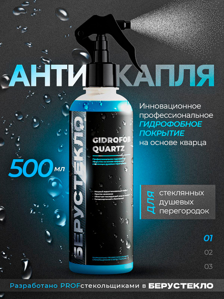 Гидрофобное (антикапля) покрытие для стеклянных душевых купить на OZON ...