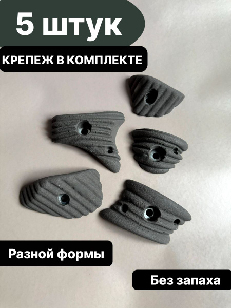 Зацепы для скалодрома с крепежом,5 штут купить c доставкой на OZON по ...