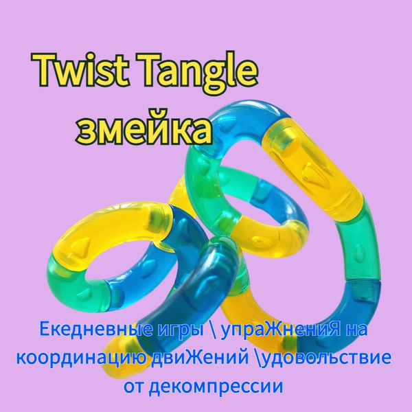 Мини игрушка антистресс Twist Tangle змейка купить на OZON по низкой ...