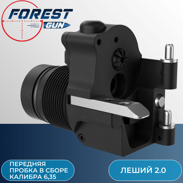 Передняя пробка в сборе калибра 6,35 EDgun Леший 2 купить на OZON по низкой цене (1789471487)