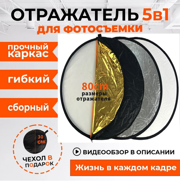 Отражатель для фото 5 в 1 80 см Рассеиватель света для фотосъемки ...