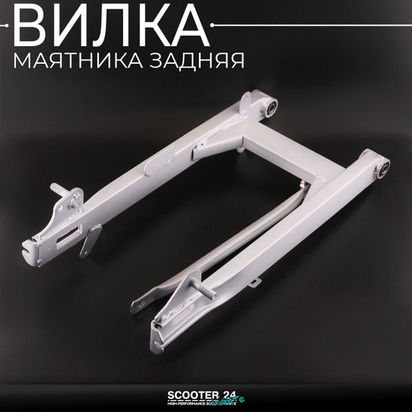 Вилка маятника задняя на мопед Active /Wave (Вейв / Актив) 139FMB ...