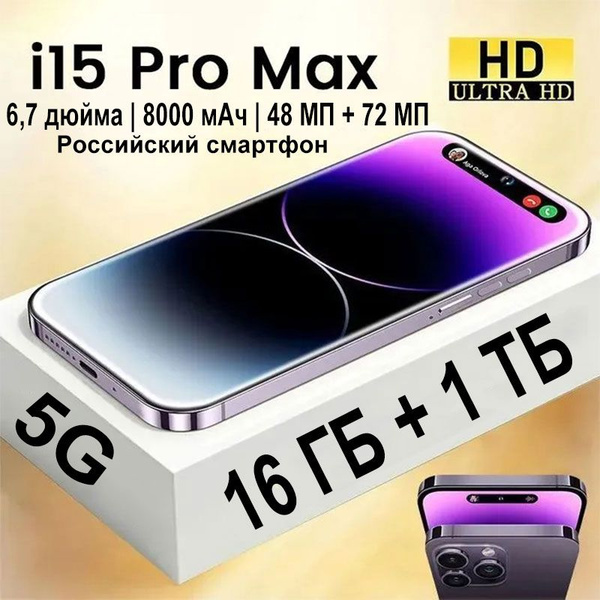 Мобильный телефон Смартфон i 15 ProMax android 13 Snapdragon 8 Gen2 6,7 ...