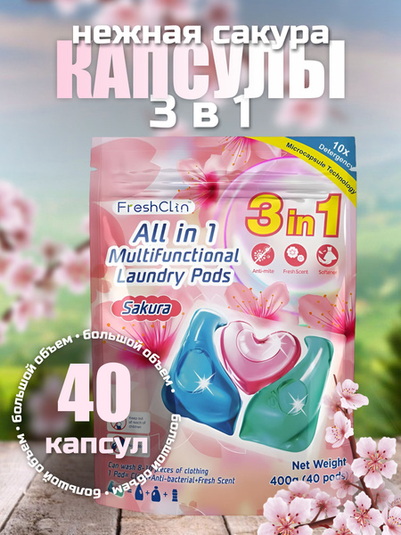 Капсулы для стирки большая упаковка 40 шт Fresh Clin купить на OZON по ...