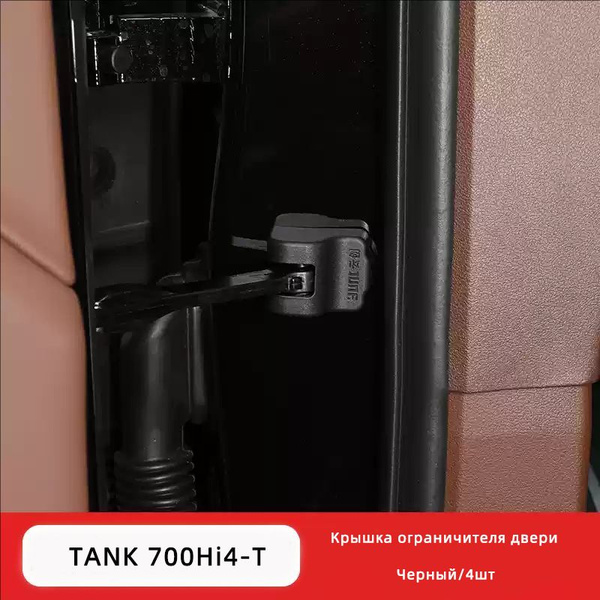 TANK 700Hi4-T Крышка ограничителя двери купить c доставкой на OZON по низкой цене (1825993011)