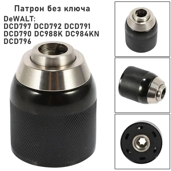 Патрон быстрозажимной для дрели шуруповерта ( Патрон без ключа ) DeWALT ...
