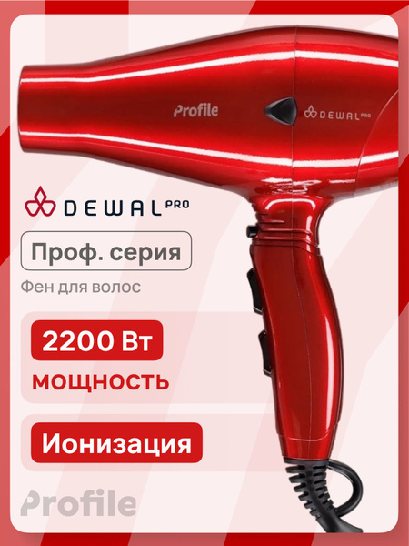Профессиональный фен Dewal Pro Profile 2200 Red 03-120 купить на OZON по низкой цене (997243062)