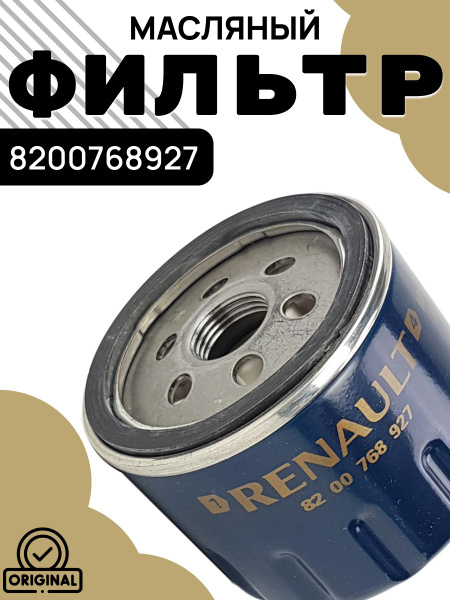 Renault Фильтр масляный арт. 8200768927, 1 шт. купить на OZON по низкой ...