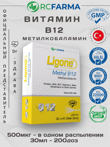 RC. Farma Ligone Витамин B12 метилкобаламин, 30 мл, Турция купить на ...