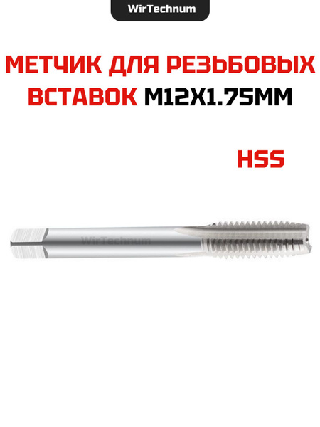 Метчик для резьбовой вставки ST M12x1.75 HSS WirTechnum купить на OZON по низкой цене (1779817974)