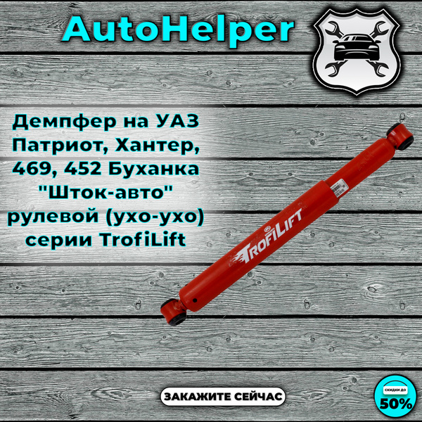 Демпфер на УАЗ Патриот, Хантер, 469, 452 Буханка "Шток-авто" рулевой (ухо-ухо) серии TrofiLift ...