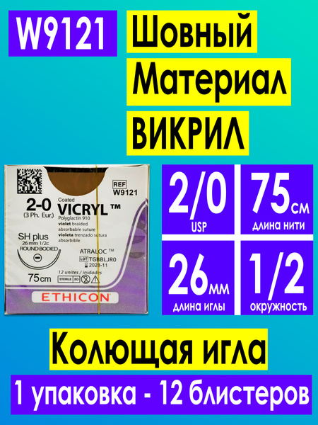 Шовный материал Vicryl ВИКРИЛ W9121, 2/0 (2-0), 75 см, игла кол. 26 мм ...