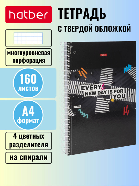 Тетрадь с твердой обложкой Hatber 160 листов, формат А4, клетка, перфорация, 4 цв.разделителя ...
