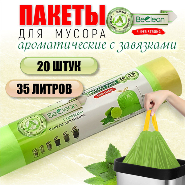 BeClean Мешки (пакеты) для мусора 35 л с завязками ароматические, 20 шт для хранения, переезда ...