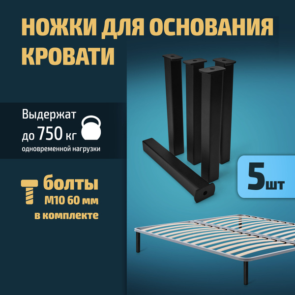 Ножки для кровати усиленные 5 шт купить на OZON по низкой цене (1696843260)