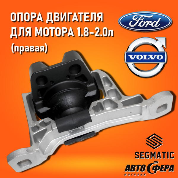 Опора двигателя правая для форда фокуса 2, фокус 3, ford focus 2, 3 гидравлическая II/ III/ C ...