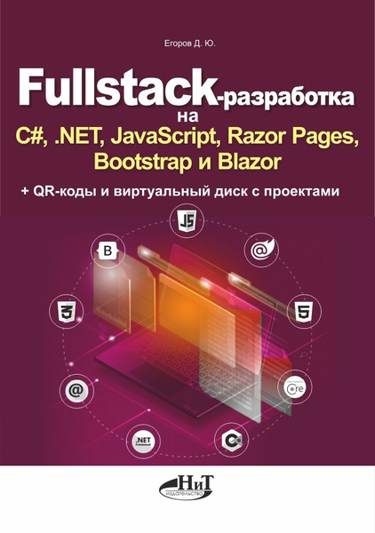 Fullstack разработка на C Net Javascript Razor Pages Bootstrap и Blazor Qr коды и