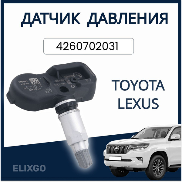 Датчик контроля давления в шинах TPMS, Lexus Лексус CT ES GS GX IS LS ...
