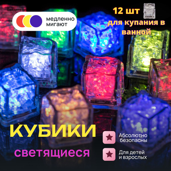 Светящиеся кубики 12шт комплект для детей игрушки для купания в ванной ...