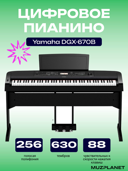 Характеристики Цифровое пианино Yamaha DGX-670 B + стойка + педальный блок подробное описание ...