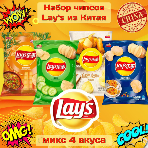Чипсы Lay's набор 4 вкуса, Китай купить на OZON по низкой цене (1828301981)