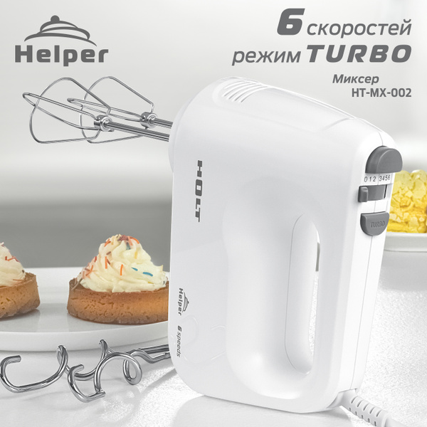 Ручной миксер HOLT HT-MX-002, турборежим, 6 скоростей, 2 комплекта насадок, 400 Вт, белый купить ...