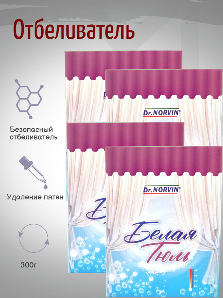 Dr. Norvin Отбеливатель Белая тюль 300 г 4шт купить на OZON по низкой цене (1829329436)