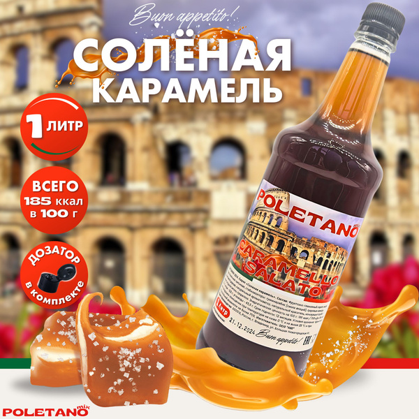 Сироп для кофе без сахара Соленая карамель 1 литр купить на OZON по ...