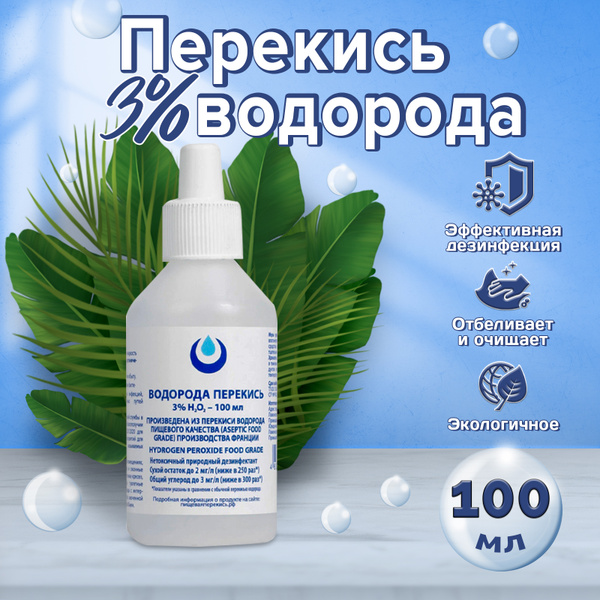Перекись водорода 3% 100мл.марки Clear Organic без бензоата натрия ...