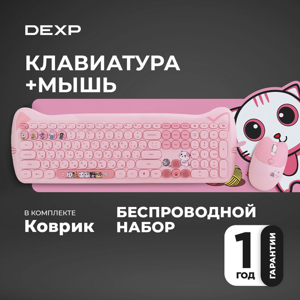 Клавиатура+мышь беспроводная DEXP Pink Cats, Розовый, USB купить c доставкой на OZON по низкой ...