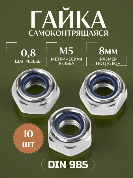 Гайка М5 самоконтрящаяся DIN 985 10 шт купить на OZON по низкой цене (1831195159)