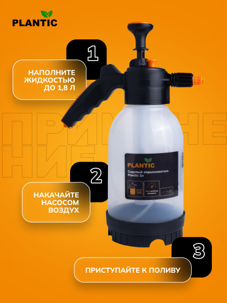 Характеристики PLANTIC Опрыскиватель садовый помповый 1,8 л подробное описание товара. Интернет ...